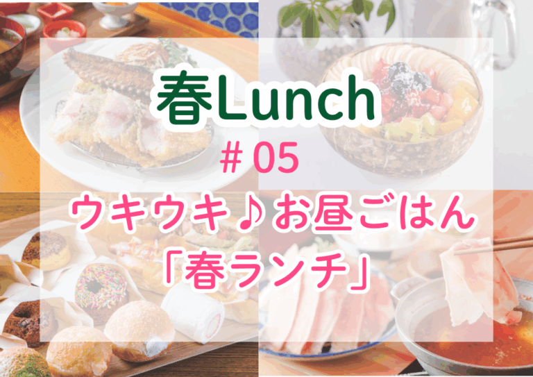 【2025年 宮崎・おすすめランチ】春LUNCH#05 ウキウキ♪お昼ごはん「春ランチ」 | タウンみやざき