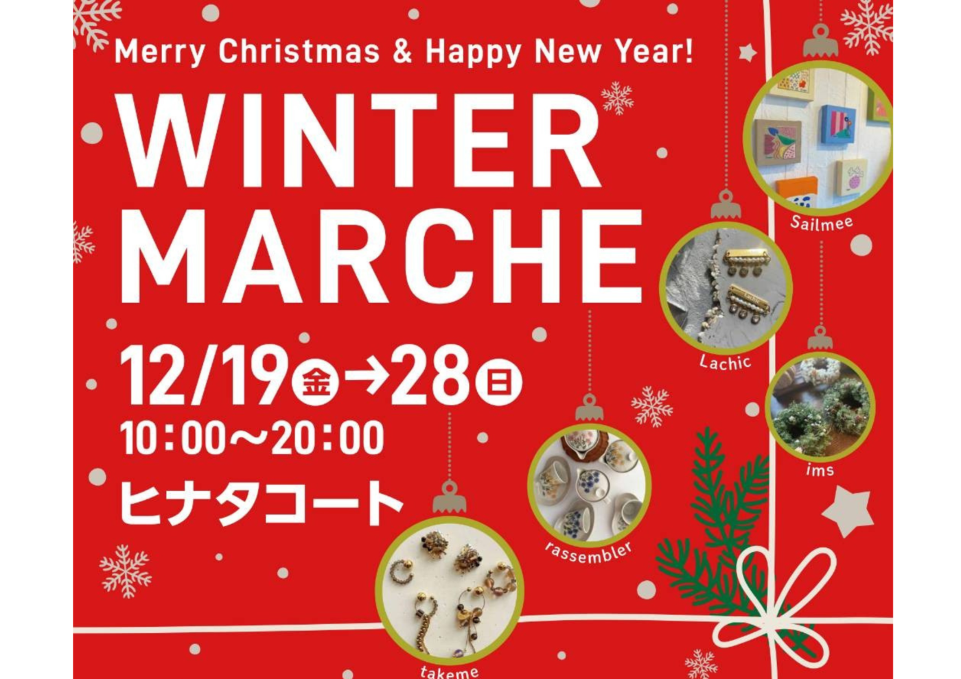 【イベント・おでかけ】Merry Christmas ＆ Happy New Year！「WINTER MARCHE（ウインターマルシェ ...